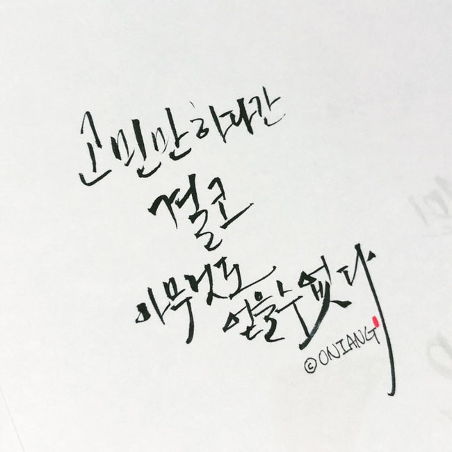 캘리그라피 독학중 인스타에서 캘리 몇장 캘리문구 문장추천 좋은글귀 예쁜단어 펜텔 쿠레타케 딥펜 네이버 블로그