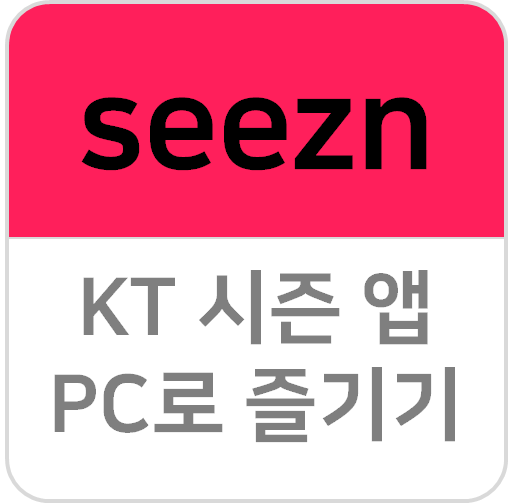KT SEEZN PC로 이용하기 (feat. 올레 TV 모바일 앱) : 네이버 블로그