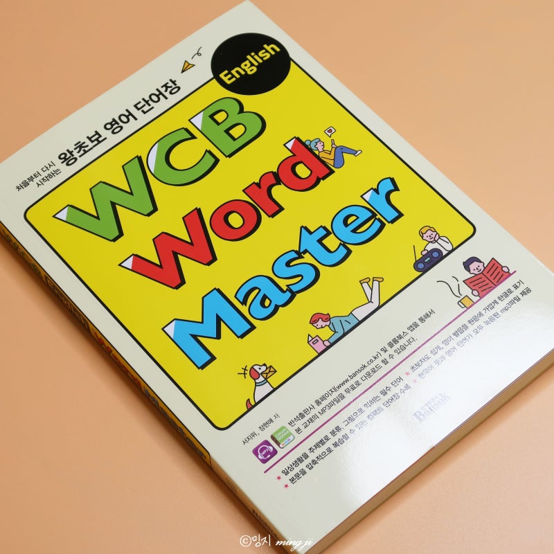 반석출판사 왕초보 영어 단어장 WCB English Word Master 쉽게 공부해요 : 네이버 블로그
