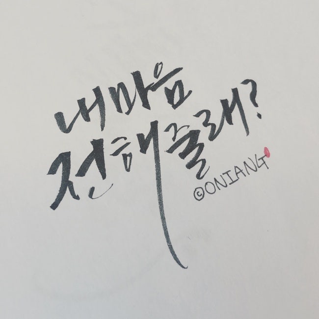 캘리그라피 독학중 인스타에서 캘리 몇장 캘리문구 문장추천 좋은글귀 예쁜단어 펜텔 쿠레타케 딥펜 네이버 블로그