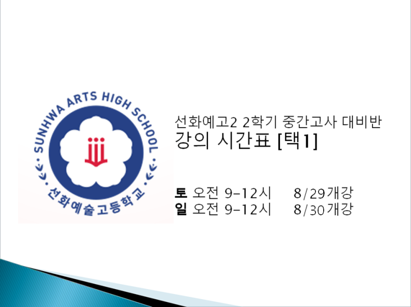 선화예고2 2학기 한국사 중간고사 대비반 안내 네이버 블로그