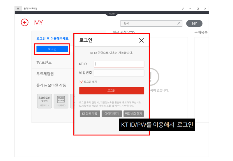 KT SEEZN PC로 이용하기 (feat. 올레 TV 모바일 앱) : 네이버 블로그