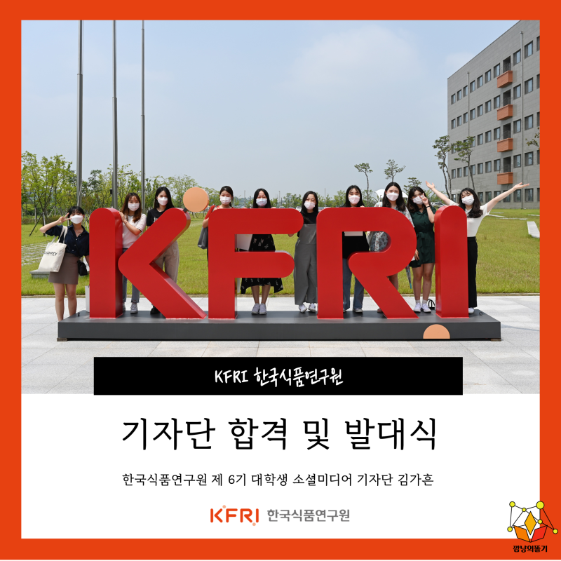 [한국식품연구원] KFRI 제6기 대학생 소셜미디어 기자단 발대식, 수확 후 관리 : 네이버 블로그