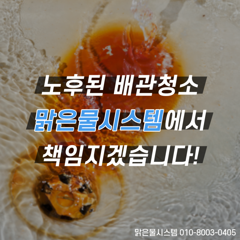 창원 배관 청소ㅣ노후된 배관청소 맑은물시스템에게 맡겨 주세요 네이버 블로그