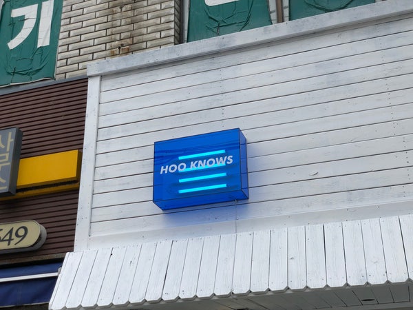 양평 카페 시원한 블루 컬러 아크릴 박스 간판 Hoo Knows 아크릴박스 조명 간판과 철제 비조명 돌출 간판 그리고