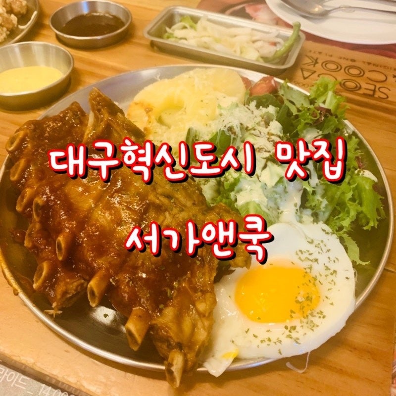 대구혁신도시 맛집 서가앤쿡 대구혁신도시점 네이버 블로그