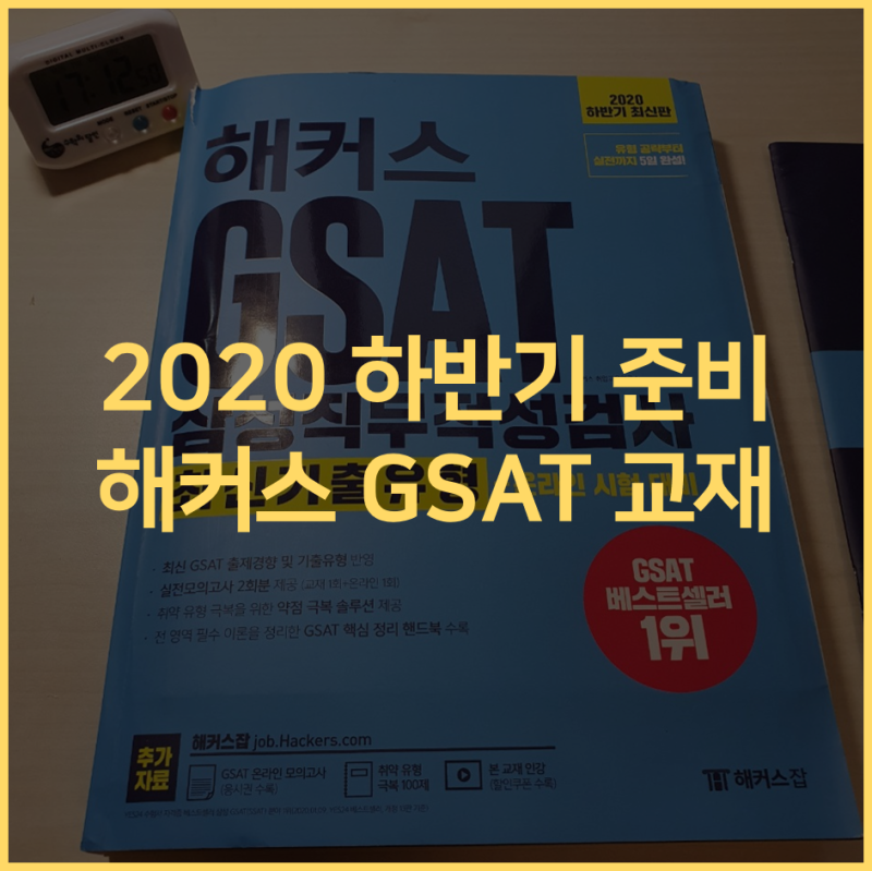 [2020 하반기 최신판] 해커스 GSAT 문제집 ㅣ 온라인 GSAT ㅣ 인적성 : 네이버 블로그