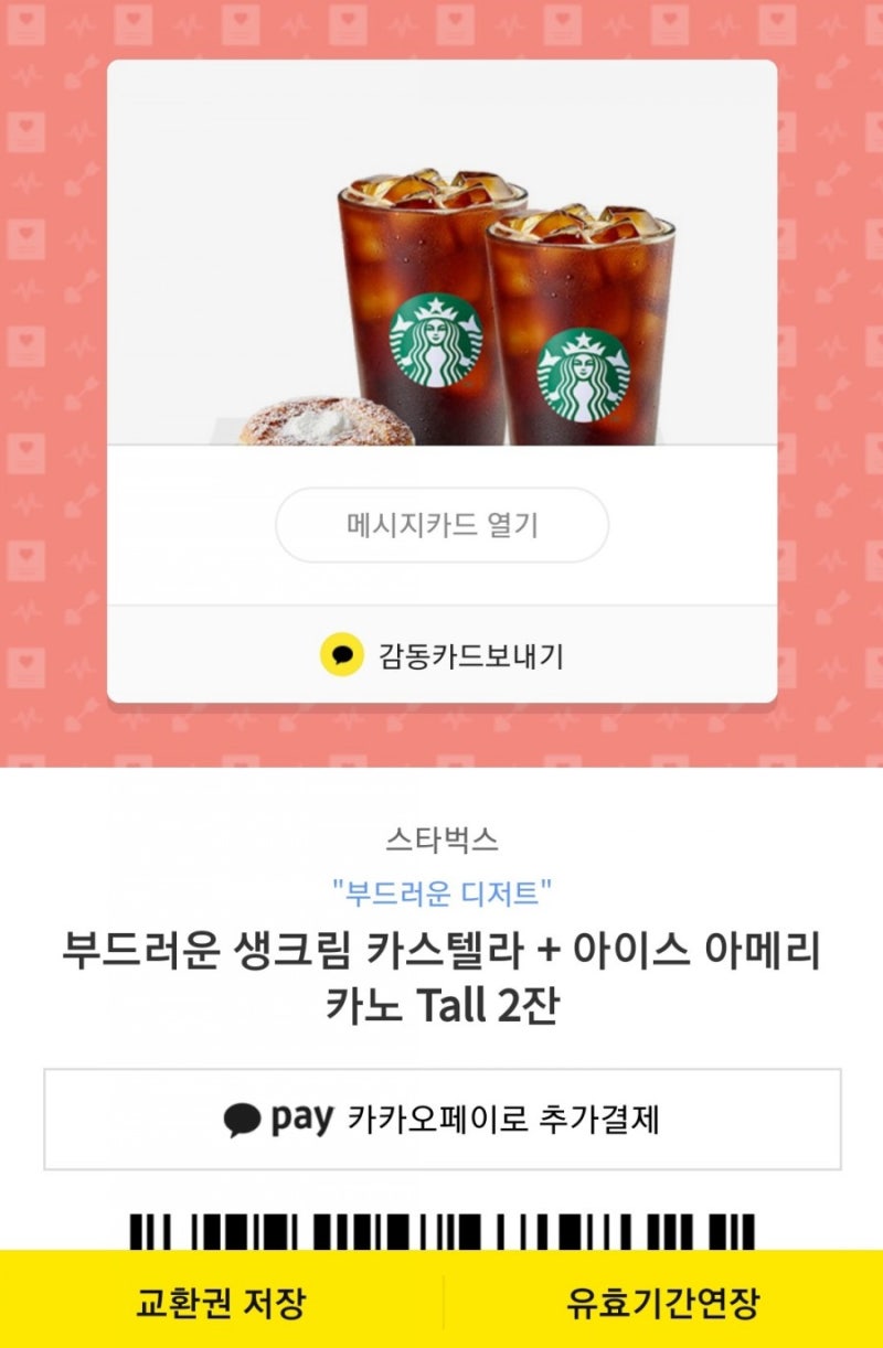 카카오톡 선물하기 유효기간 연장하는 방법feat기프티콘 관리 네이버 블로그