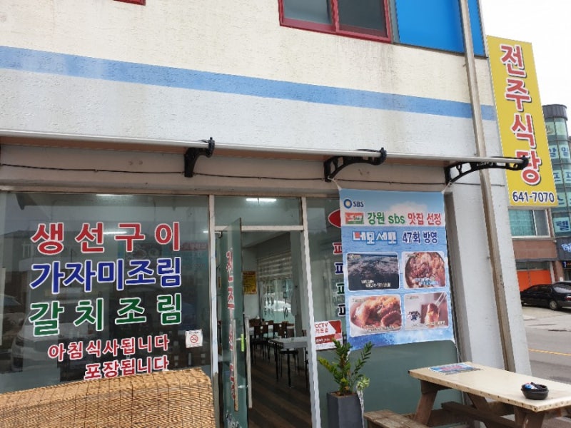 강릉맛집아침식사생선구이김치찌개사천항전주식당덕산박철수교수한림성심대학교강원도취업률1위대학21년대학입시수시전형우수