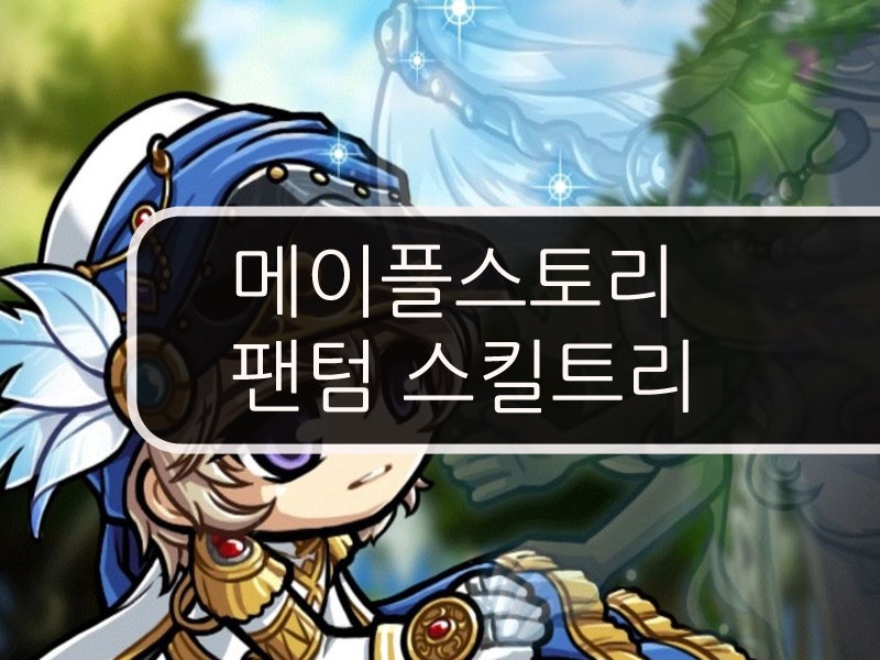메이플스토리 팬텀 스킬트리 어떤 기술을 훔쳐야 하는지 알아볼까 네이버 블로그