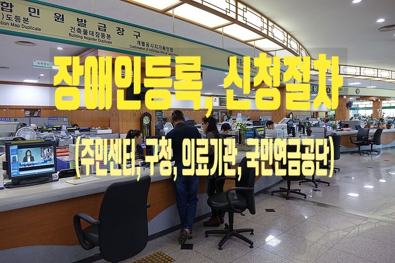 장애인장애인등록 신청절차와 장애등급 판정기준 그리고 부당한 결정에 대한 구제절차이의신청 행정심판 네이버 블로그