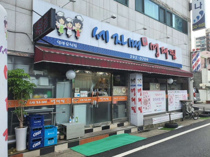 대전 중구 시원한명태찜맛집 중촌동 세자매명태찜 네이버 블로그
