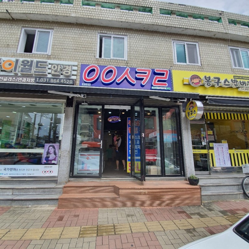 무인아이스크림할인점 응응스크르 양주신산점 네이버 블로그