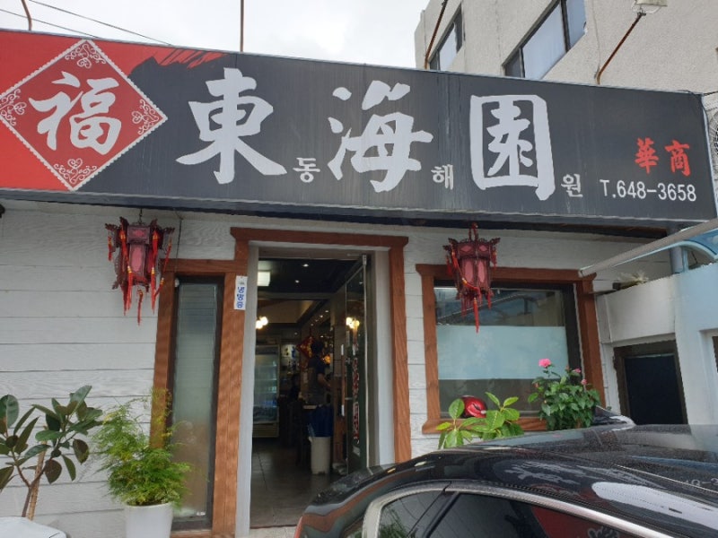 강릉맛집중국요리맛집짜장면맛집짬뽕맛집볶음밥맛집동해원화상운영덕산박철수교수한림성심대학교강원도취업률1위대학21년대학