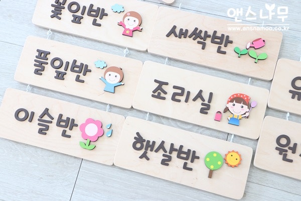 어린이집반명패자작문패학급표찰앤스나무그리고교실반패반이름명패학교패찰반이름표돌출문패예쁜간판환경구성환경꾸미기원목