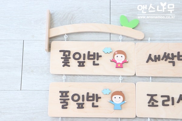 어린이집반명패자작문패학급표찰앤스나무그리고교실반패반이름명패학교패찰반이름표돌출문패예쁜간판환경구성환경꾸미기원목