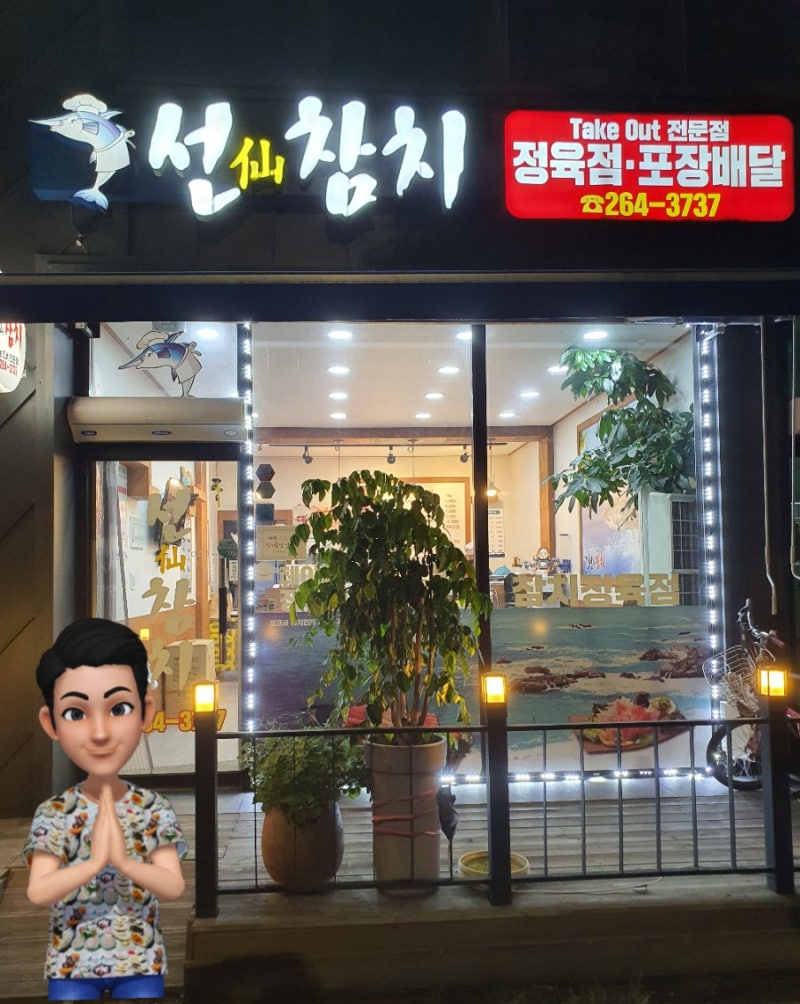 춘천 참치 포장 선참치 담백한 리뷰 네이버 블로그