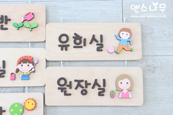 어린이집반명패자작문패학급표찰앤스나무그리고교실반패반이름명패학교패찰반이름표돌출문패예쁜간판환경구성환경꾸미기원목