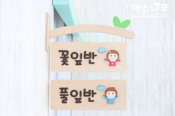 어린이집반명패자작문패학급표찰앤스나무그리고교실반패반이름명패학교패찰반이름표돌출문패예쁜간판환경구성환경꾸미기원목