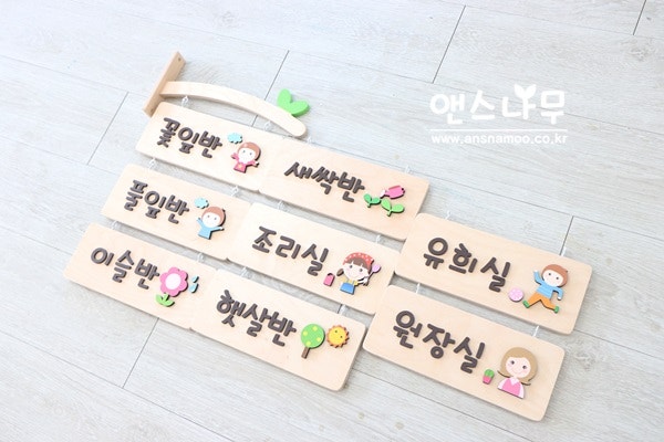 어린이집반명패자작문패학급표찰앤스나무그리고교실반패반이름명패학교패찰반이름표돌출문패예쁜간판환경구성환경꾸미기원목