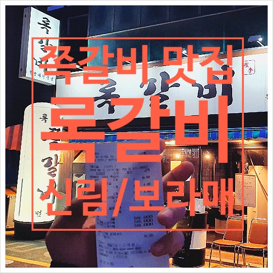 신림보라매 롯데백화점 관악점 근처 맛집 록갈비feat양념쪽갈비바지락칼국수 네이버 블로그