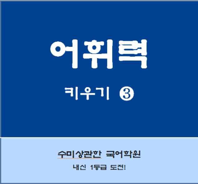대치동 국어학원 어휘력 키우기3 접미사 의존명사 조사 들 네이버 블로그