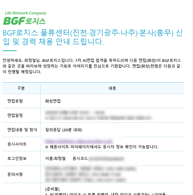 [BGF 로지스] AI면접 합격 후기 + 화상면접 준비 : 네이버 블로그