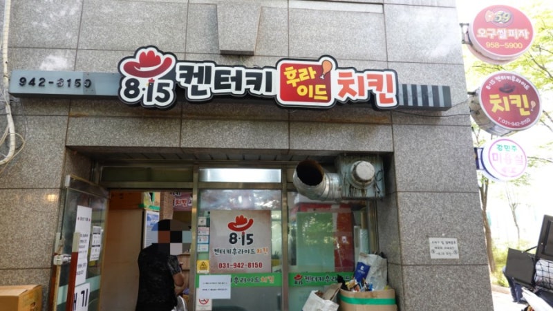 파주 치킨 숨은 맛집, 운정 8•15켄터키후라이드치킨 : 네이버 블로그