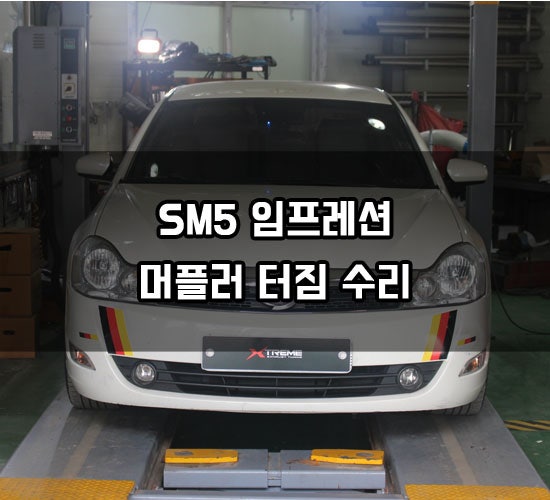 SM5 임프레션 고질병 머플러 수리 안산 튜닝샵 : 네이버 블로그