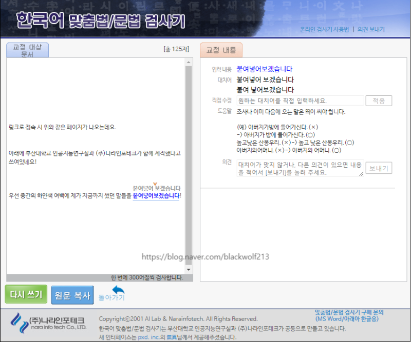 한국어 맞춤법 검사기 문법 검사기 띄어쓰기 순화용어 번역 투 문장 교정 가능 네이버 블로그