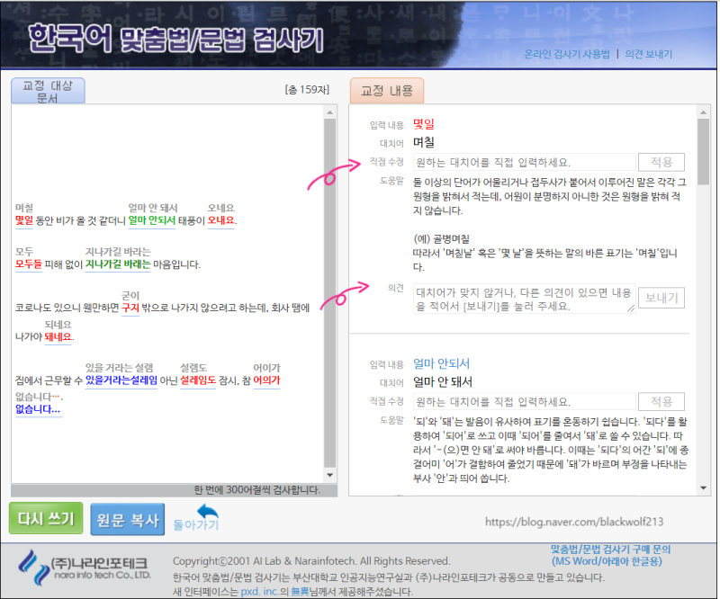 한국어 맞춤법 검사기 문법 검사기 띄어쓰기 순화용어 번역 투 문장 교정 가능 네이버 블로그
