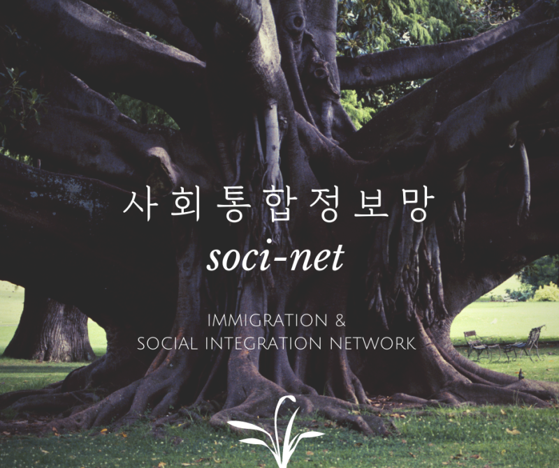 소시넷(Soci-net) 사회통합정보망과 사회통합프로그램(KIIP)이란 : 네이버 블로그