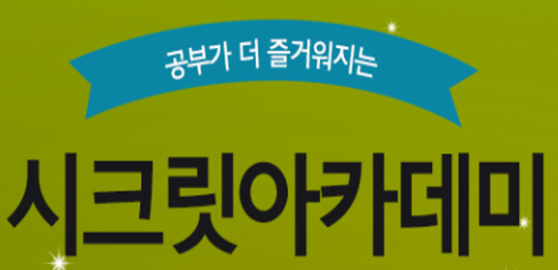 동춘동 영어학원 시크릿아카데미 영어 전교 1등 공부방법 네이버 블로그