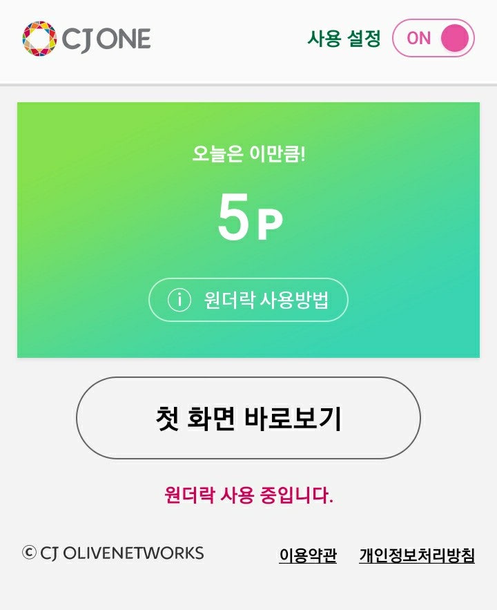 CJ ONE(씨제이 원) 원더락 출석체크: 잠금화면 원더락 소개, 출석체크 유의사항, 출석체크 참여방법, 지급포인트(3P~1000P) : 네이버 블로그