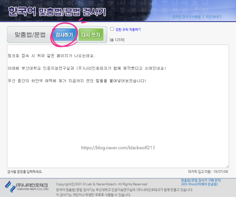 한국어 맞춤법 검사기 문법 검사기 띄어쓰기 순화용어 번역 투 문장 교정 가능 네이버 블로그