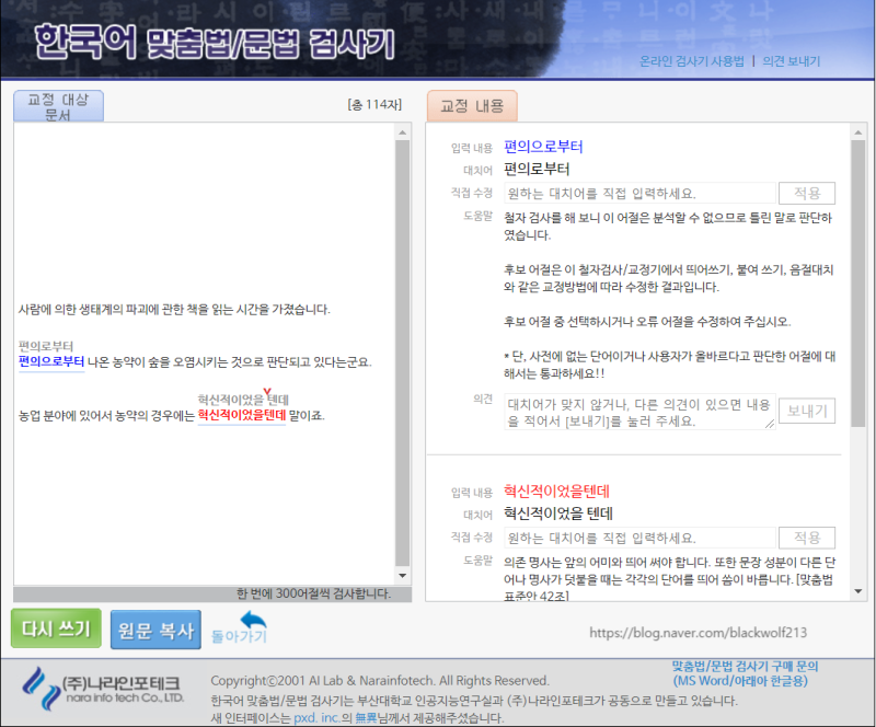 한국어 맞춤법 검사기 문법 검사기 띄어쓰기 순화용어 번역 투 문장 교정 가능 네이버 블로그