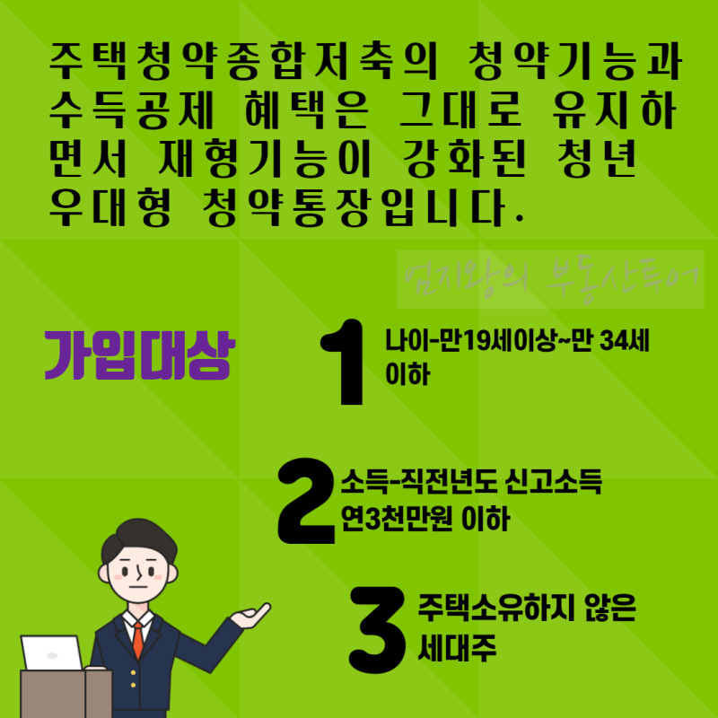 청년우대형청약통장 조건 서류 전환 비과세 등 알아보기 네이버 블로그