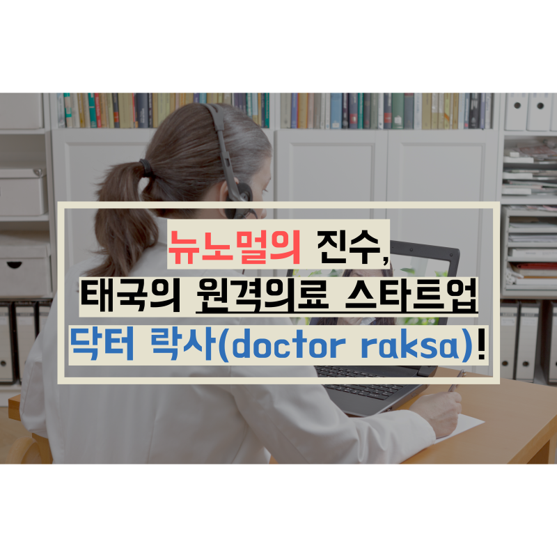 뉴노멀의 진수, 태국의 원격의료 스타트업 닥터 락사(doctor raksa)! : 네이버 블로그