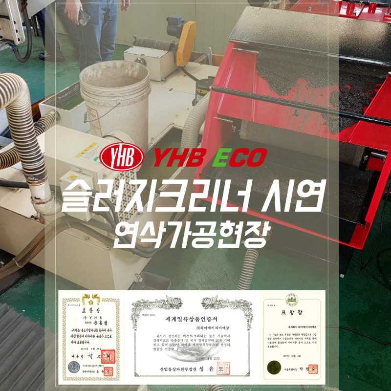 연마/연삭가공 숫돌가루 슬러지 청소로 절삭유를 정화시킵니다. : 네이버 블로그