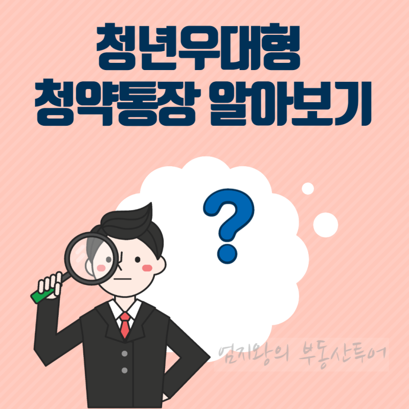 청년우대형청약통장 조건 서류 전환 비과세 등 알아보기 네이버 블로그
