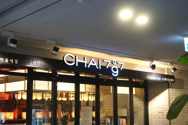 여의도 데이트 하면 여의도 중식당 차이797♡ 네이버 블로그