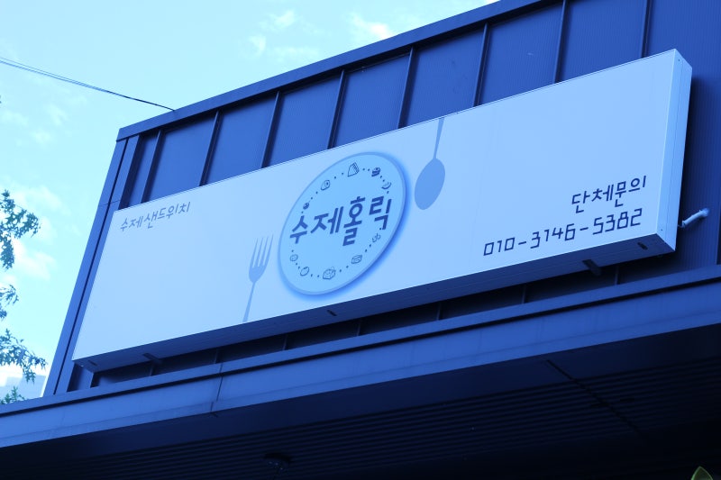 용인용천중학교 선생님샌드위치과일도시락주문사례 용인수원성남과천 비대면언택트도시락추천 네이버 블로그