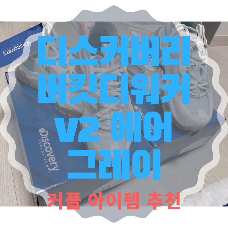 디스커버리 버킷디워커v2에어 그레이 리뷰 여름철 운동화 추천 네이버 블로그