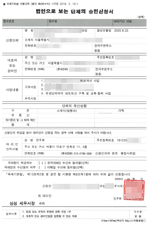 비영리단체 설립 세무서 등록 고유번호증 발급 사례 네이버 블로그