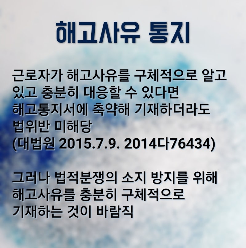 해고사유 등의 서면통지 해고사유 기재 및 통지 방법 네이버 블로그