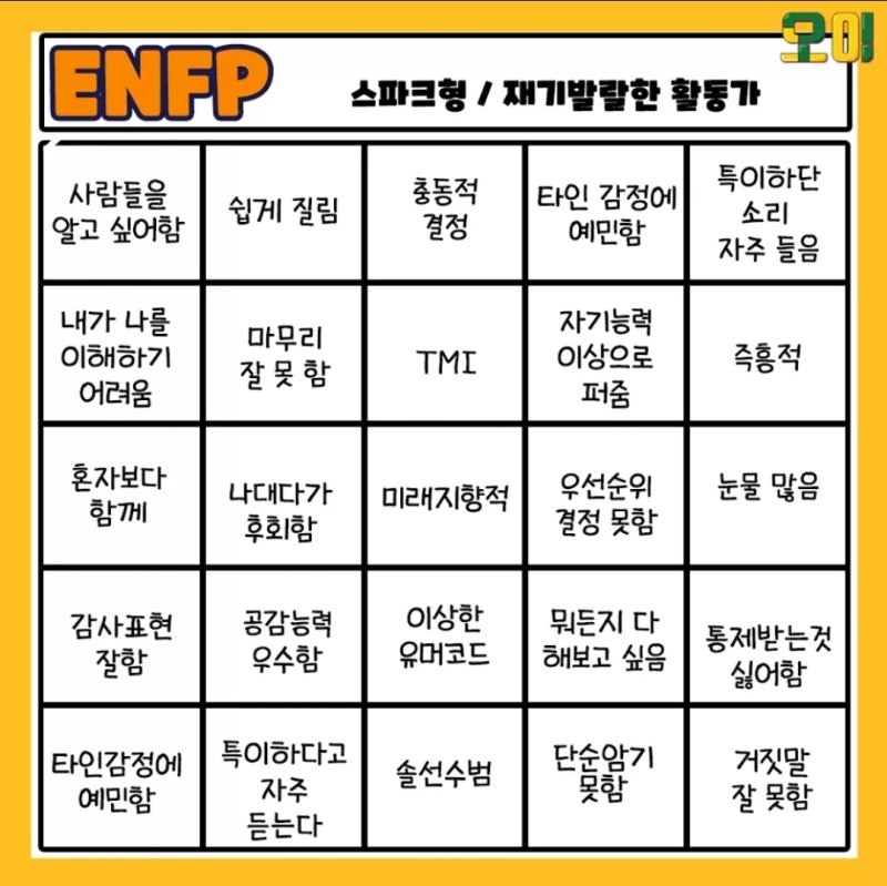 Mbti 성격유형 Enfp 팩폭 및 특징 빙고 조합 궁합 알아보자 네이버 블로그