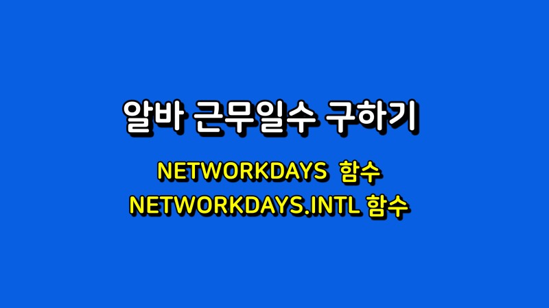 [엑셀/한셀] 알바 근무일수 구하기 (NETWRKDAYS 함수, NETWORKDAYS.INTL 함수) : 네이버 블로그