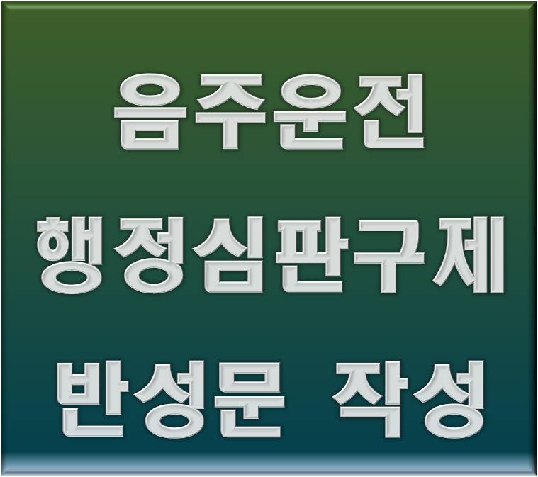 음주운전 행정심판구제 및 반성문 작성 팁양식 네이버 블로그