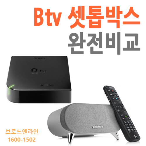 SK브로드밴드 BTV셋톱박스 완전비교 : btv 스마트3 vs UHD4 vs AI2 : 네이버 블로그