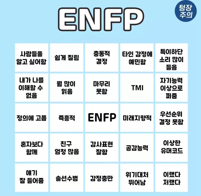 Mbti 성격유형 Enfp 팩폭 및 특징 빙고 조합 궁합 알아보자 네이버 블로그